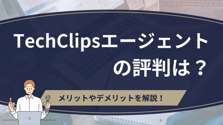 TechClipsエージェントの評判・口コミは？メリット・デメリットを解説 | ミツカル学び