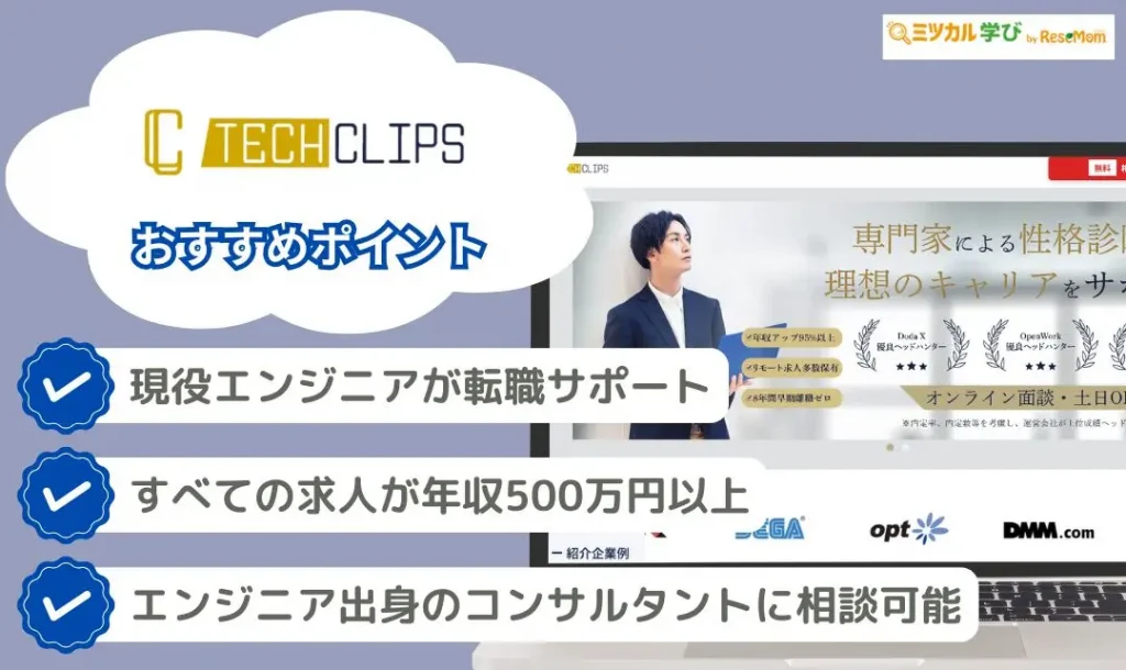 TechClipsエージェントの評判・口コミは？メリット・デメリットを解説 | ミツカル学び