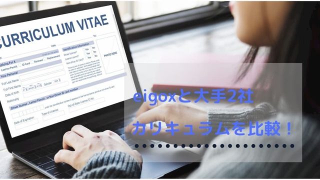 eigox(エイゴックス)の口コミ・評判を調査｜【ネイティブ講師55%超え】体験した感想を紹介！｜ミツカル英会話