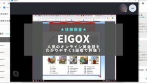 eigox(エイゴックス)の口コミ・評判を調査｜【ネイティブ講師55%超え】体験した感想を紹介！｜ミツカル英会話