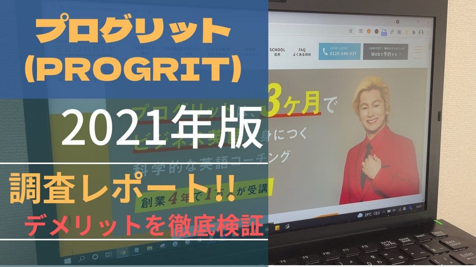 プログリット(PROGRIT)の評判・口コミを徹底比較｜3カ月で効果があるのか検証してみた｜ミツカル英会話