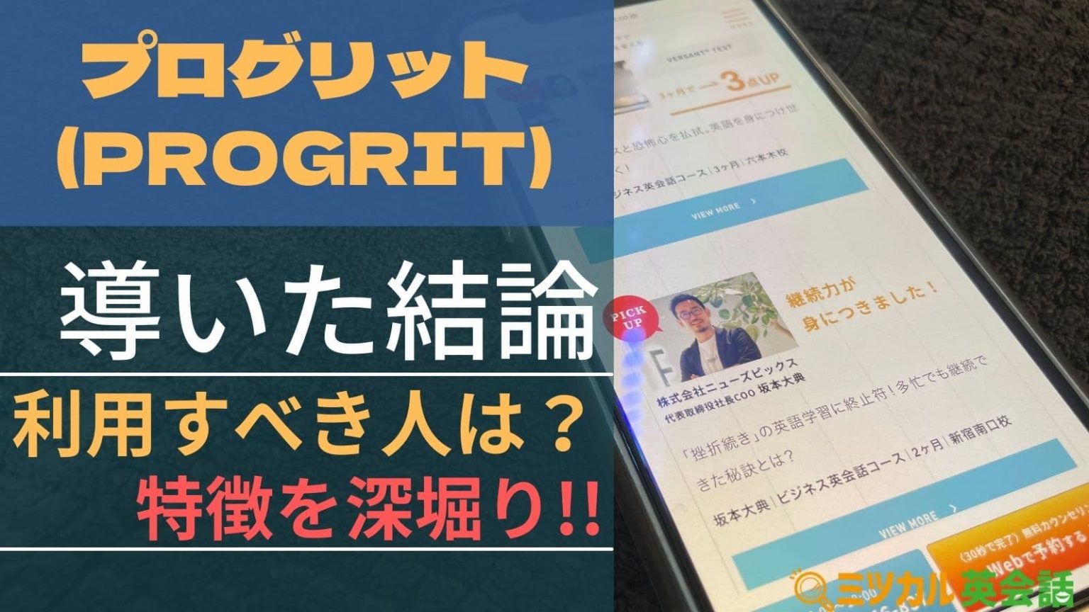 プログリット(PROGRIT)の評判・口コミを徹底比較！3カ月で効果があるのか検証してみた｜ミツカル英会話