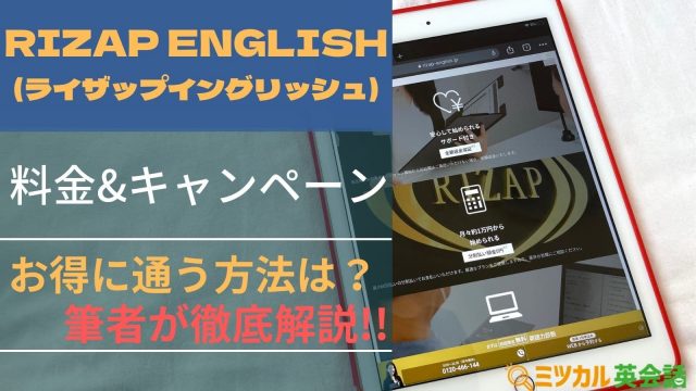 RIZAP ENGLISHの評判・口コミを徹底比較！3カ月で効果があるのか検証してみた｜ミツカル英会話
