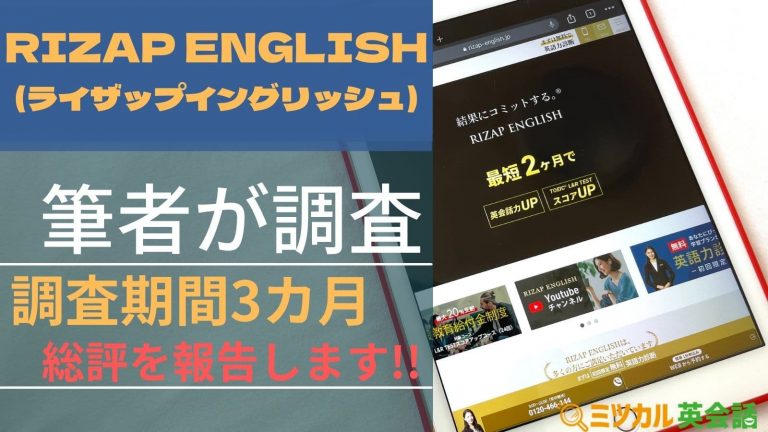 RIZAP ENGLISHの評判・口コミを徹底比較！3カ月で効果があるのか検証してみた｜ミツカル英会話