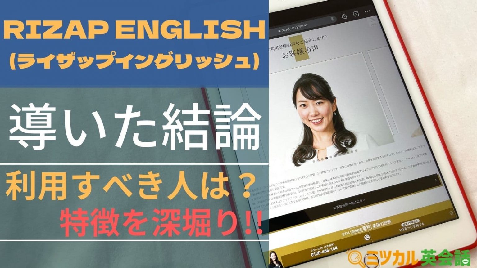 RIZAP ENGLISHの評判・口コミを徹底比較！3カ月で効果があるのか検証してみた｜ミツカル英会話