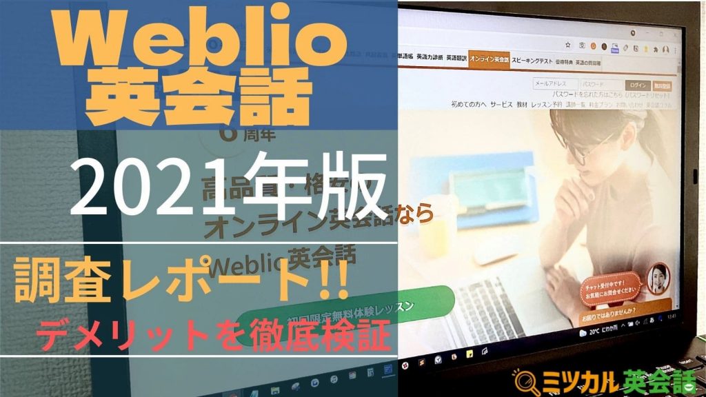 Weblio英会話の評判・口コミを徹底比較｜3カ月で効果があるのか検証してみた｜ミツカル英会話