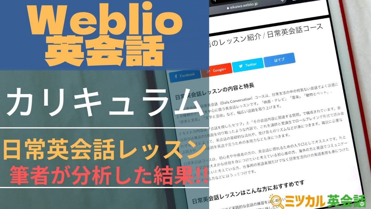 Weblio英会話の評判・口コミを徹底比較｜3カ月で効果があるのか検証してみた｜ミツカル英会話