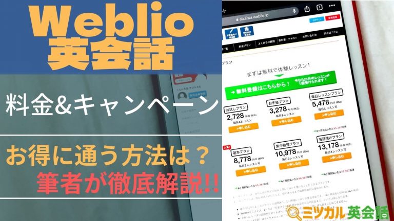 Weblio英会話の評判・口コミを徹底比較｜3カ月で効果があるのか検証してみた｜ミツカル英会話