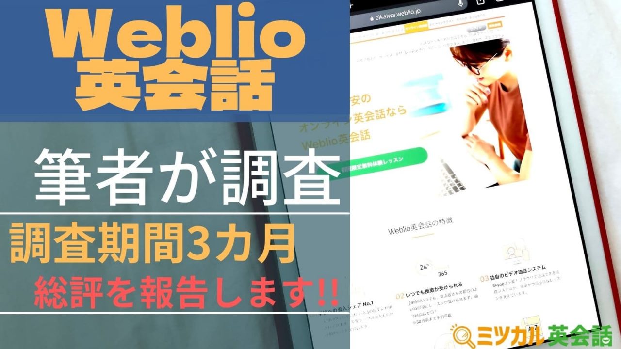 Weblio英会話の評判・口コミを徹底比較｜3カ月で効果があるのか検証してみた｜ミツカル英会話