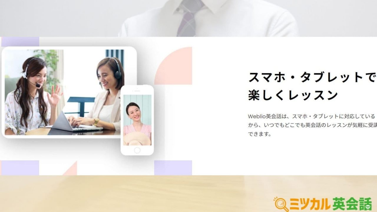 Weblio英会話の評判・口コミを徹底比較｜3カ月で効果があるのか検証してみた｜ミツカル英会話