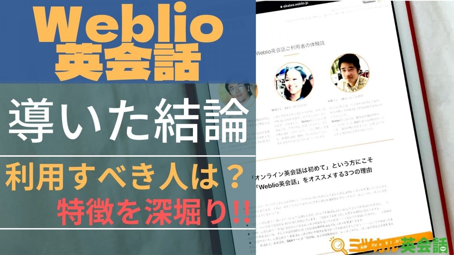 Weblio英会話の評判・口コミを徹底比較｜3カ月で効果があるのか検証してみた｜ミツカル英会話