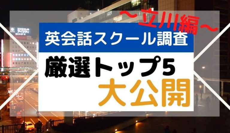 立川の英会話教室おすすめランキング2025年版！お得なキャンペーンはどこ？｜ミツカル英会話