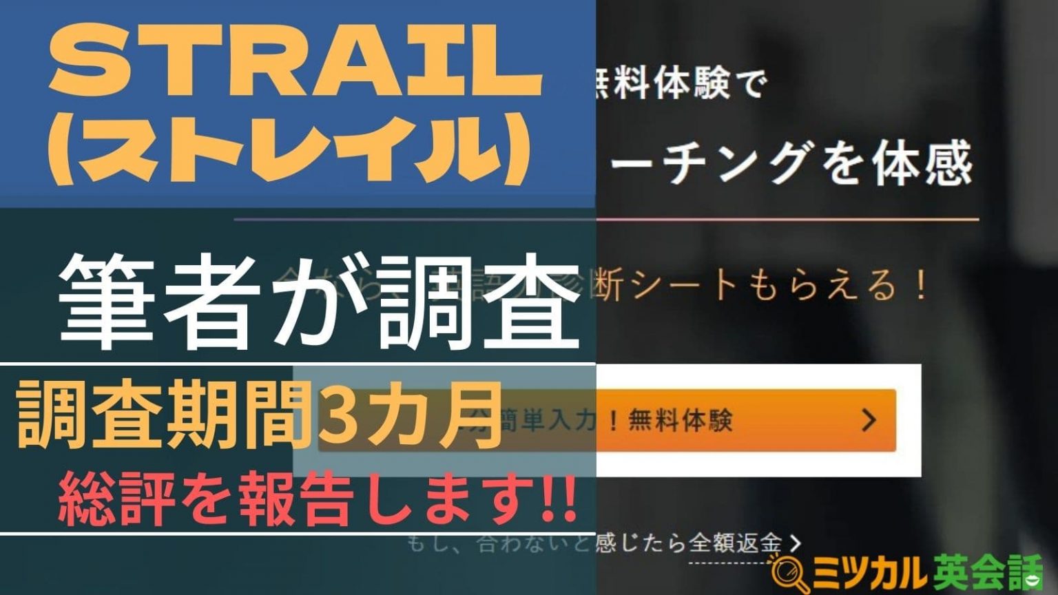 STRAIL（ストレイル）の評判・口コミを徹底比較｜3カ月で効果があるのか検証してみた｜ミツカル英会話