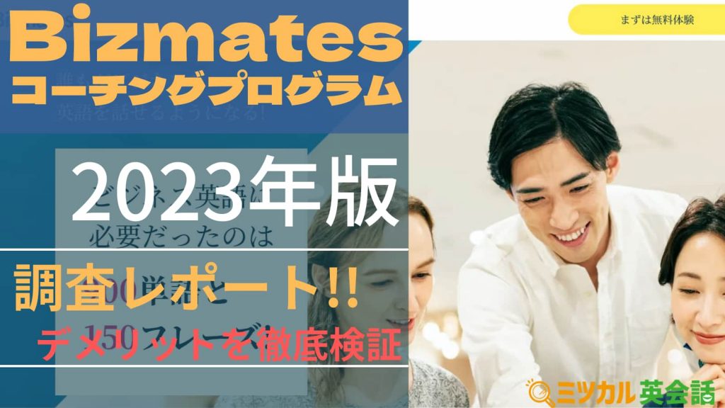 Weblio英会話の評判・口コミを徹底比較｜3カ月で効果があるのか検証してみた｜ミツカル英会話