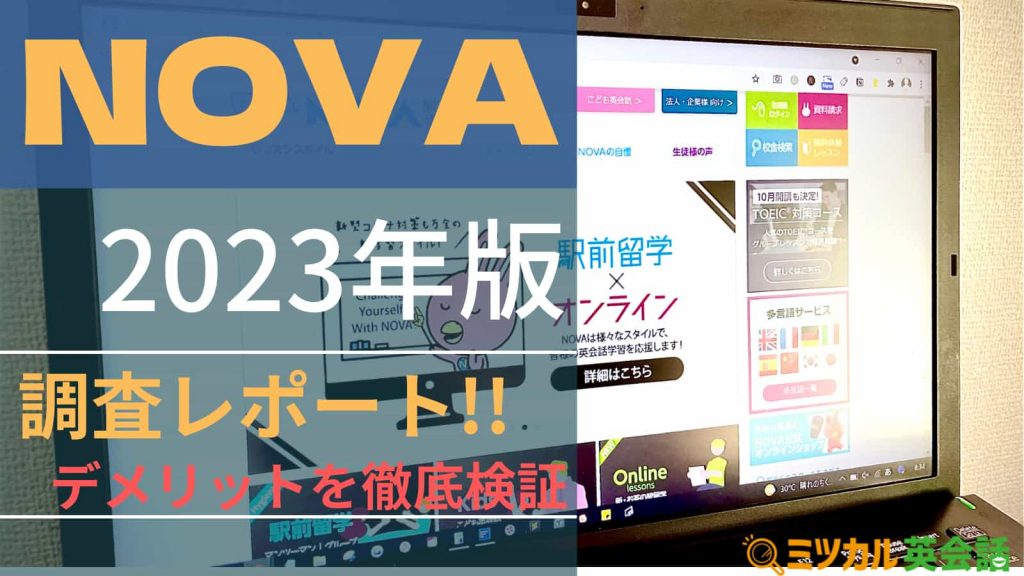 NOVAの評判・口コミを徹底比較｜3カ月で効果があるのか検証してみた｜ミツカル英会話