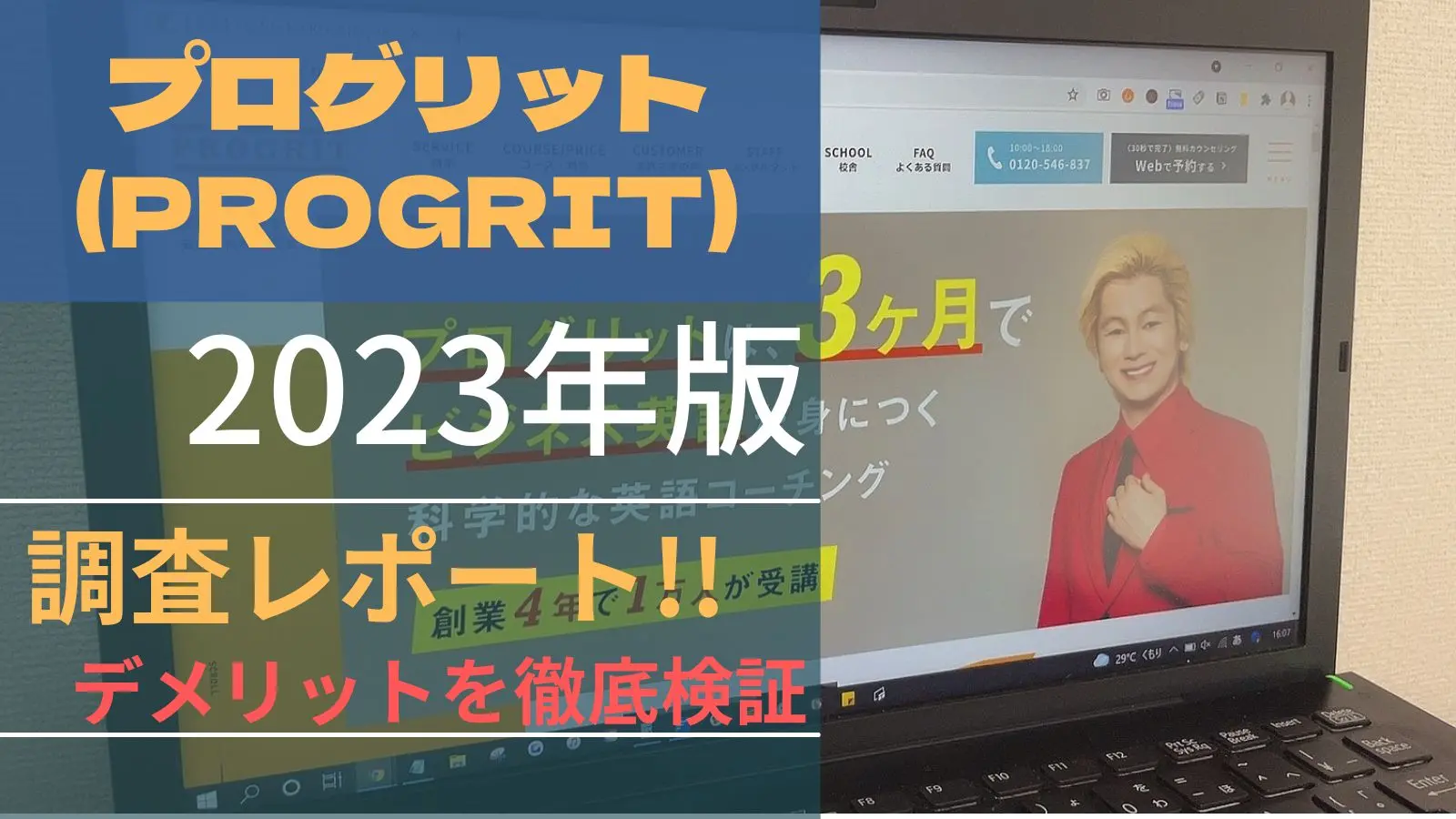 プログリット(PROGRIT)の評判・口コミを徹底比較｜3カ月で効果があるのか検証してみた｜ミツカル英会話