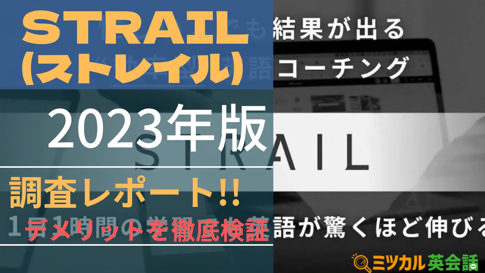 STRAIL（ストレイル）の評判・口コミを徹底比較｜3カ月で効果があるのか検証してみた｜ミツカル英会話