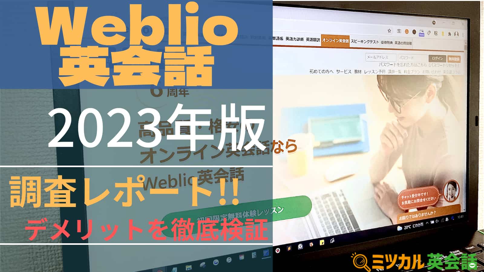 Weblio英会話の評判・口コミを徹底比較｜3カ月で効果があるのか検証してみた｜ミツカル英会話