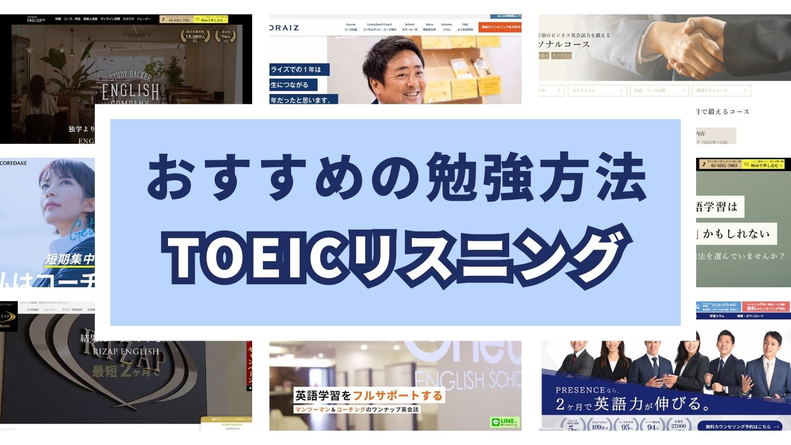 TOEICリスニング対策の効果的な勉強法とは？聞き取れない理由など解説｜ミツカル英会話