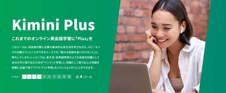 Kimini英会話の評判・口コミは？【体験画像付き】予約取れない？大人～子供におすすめを紹介！｜ミツカル英会話