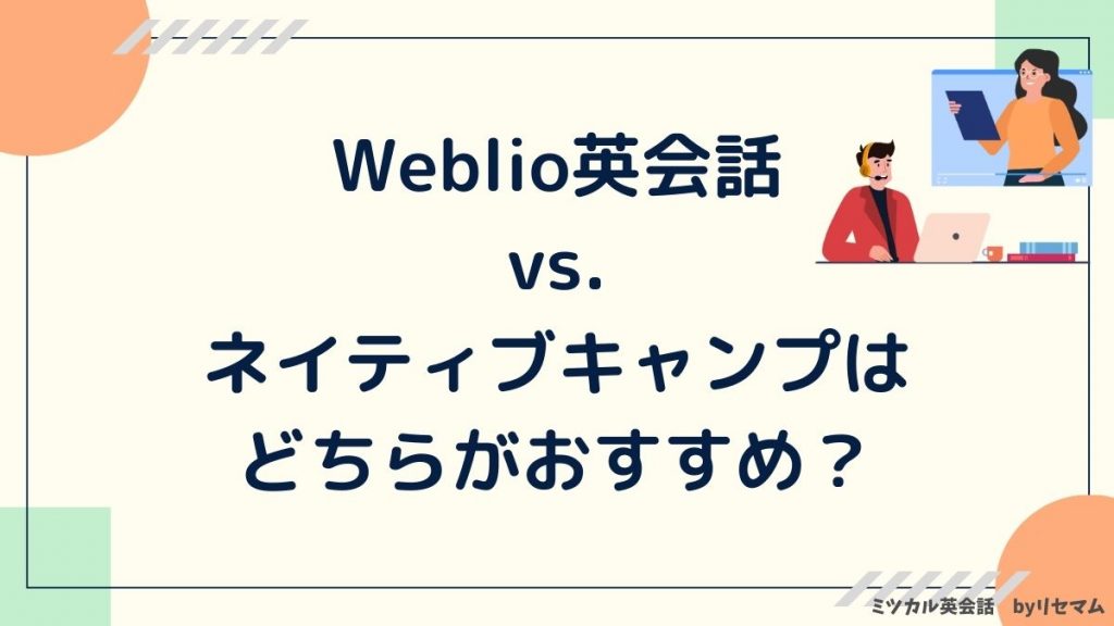 Weblio英会話の評判・口コミを実際に体験【2025年最新】TOEIC905点の編集部員が体験調査!!｜ミツカル英会話