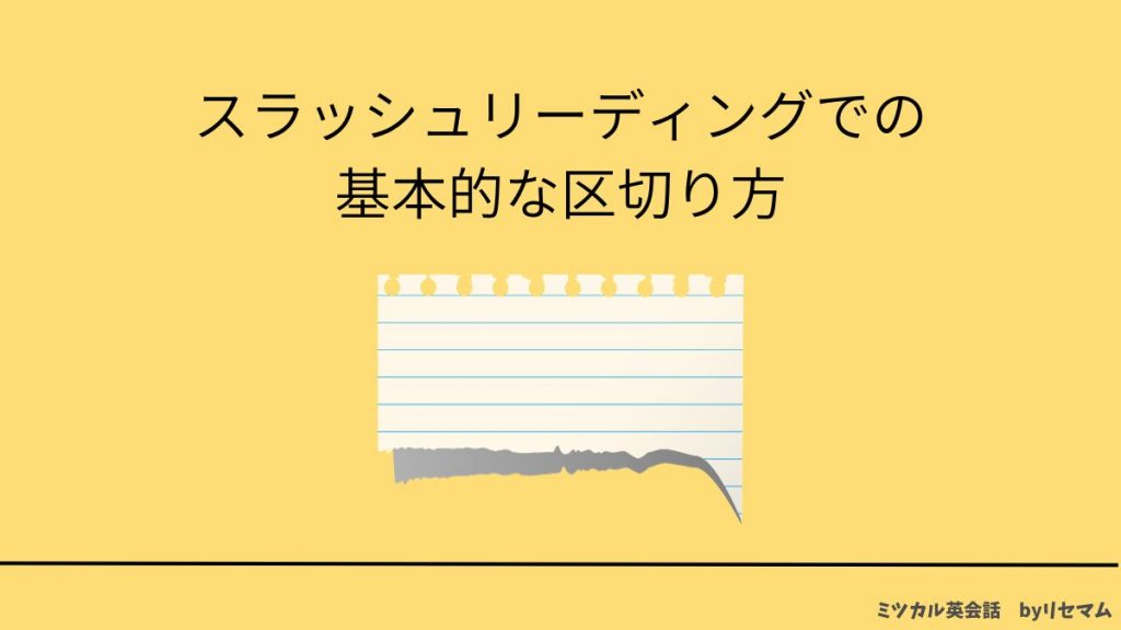 スラッシュリーディングってどんなもの？メリットややり方を徹底解説｜ミツカル英会話