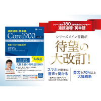 【Z会の語学書】『速読速聴・英単語 Core 1900 ver.6』発刊！ - PR TIMES｜リセマム